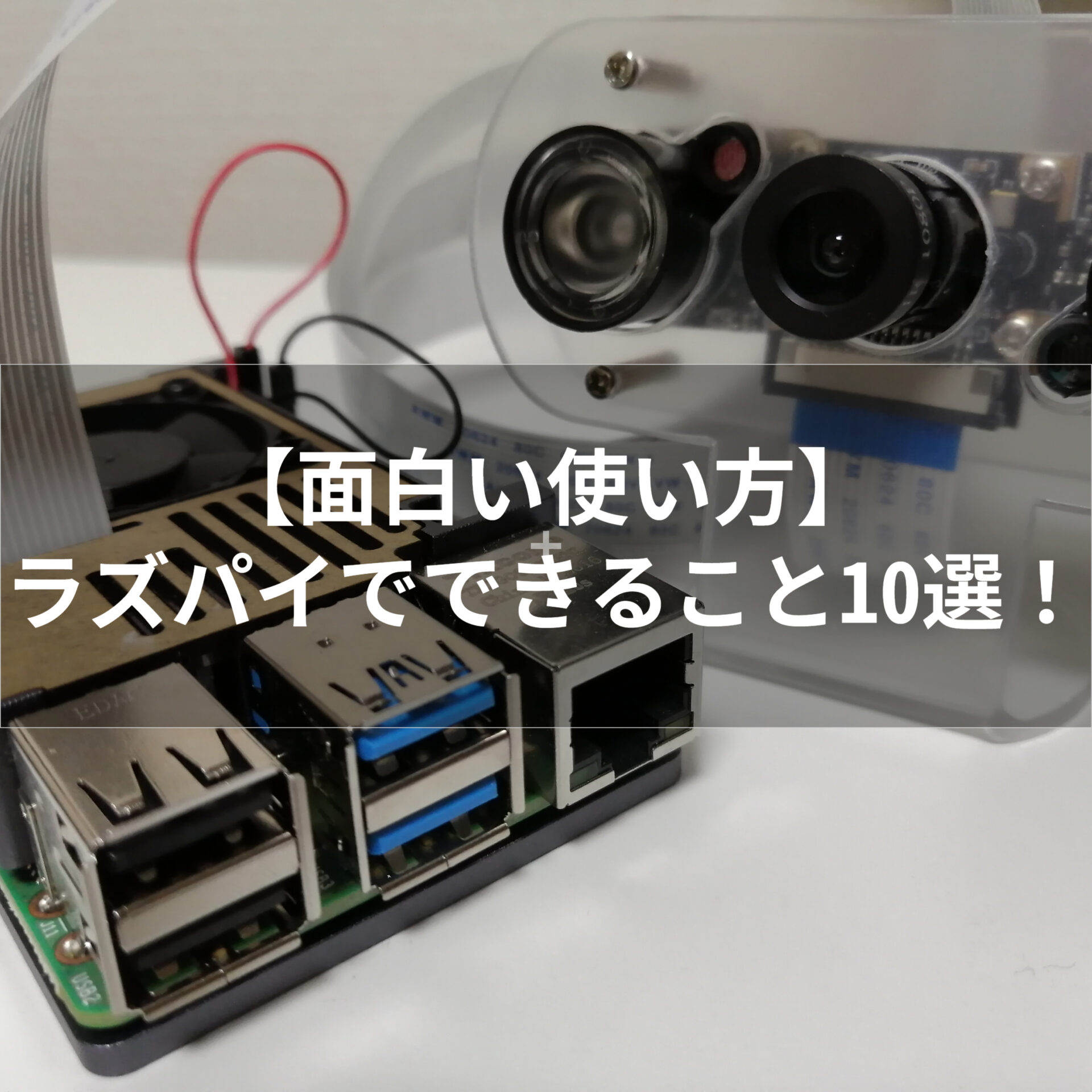 【面白い使い方】ラズパイでできること10選！ | Tech Life Hacking